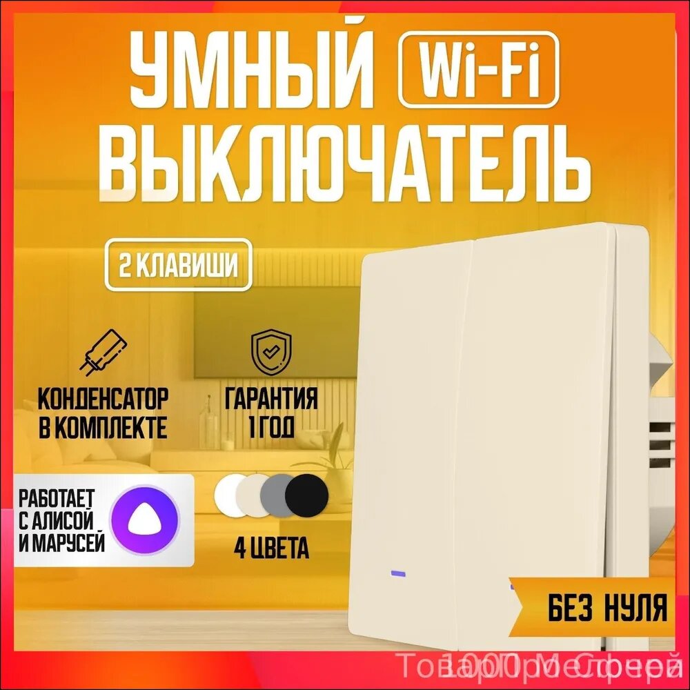 Умный Wi-Fi выключатель с 2 клавишами, управление со смартфона, белый, без нуля