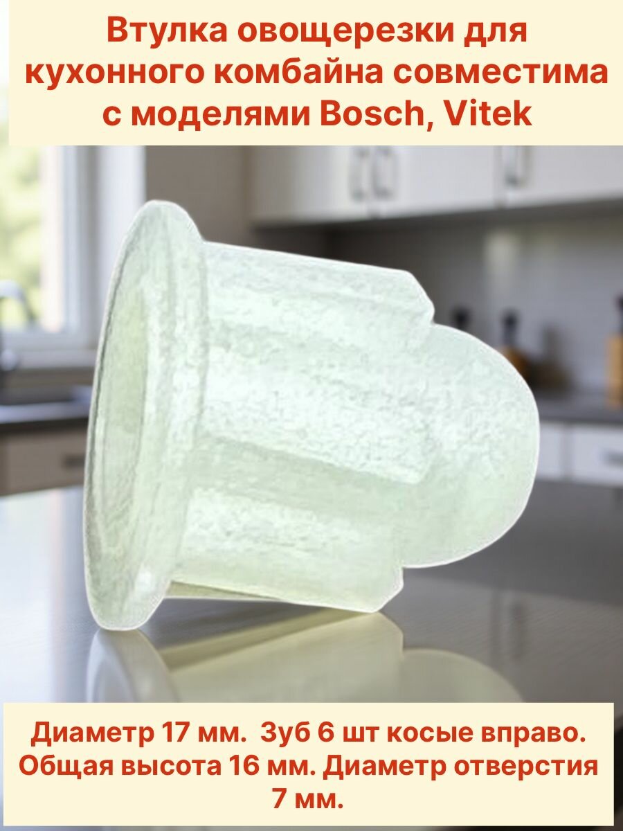 Втулка овощерезки для комбайна Bosch, Vitek.