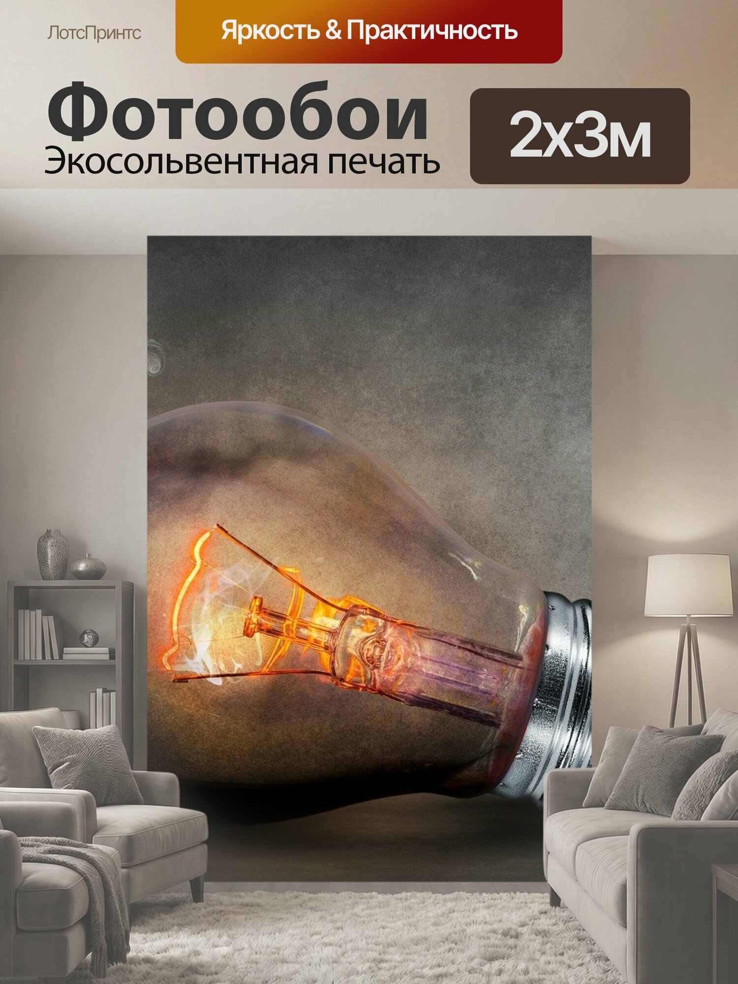 Фотообои "Лампочка, лампы накаливания, дым" 200x300 см. экосольвентная печать
