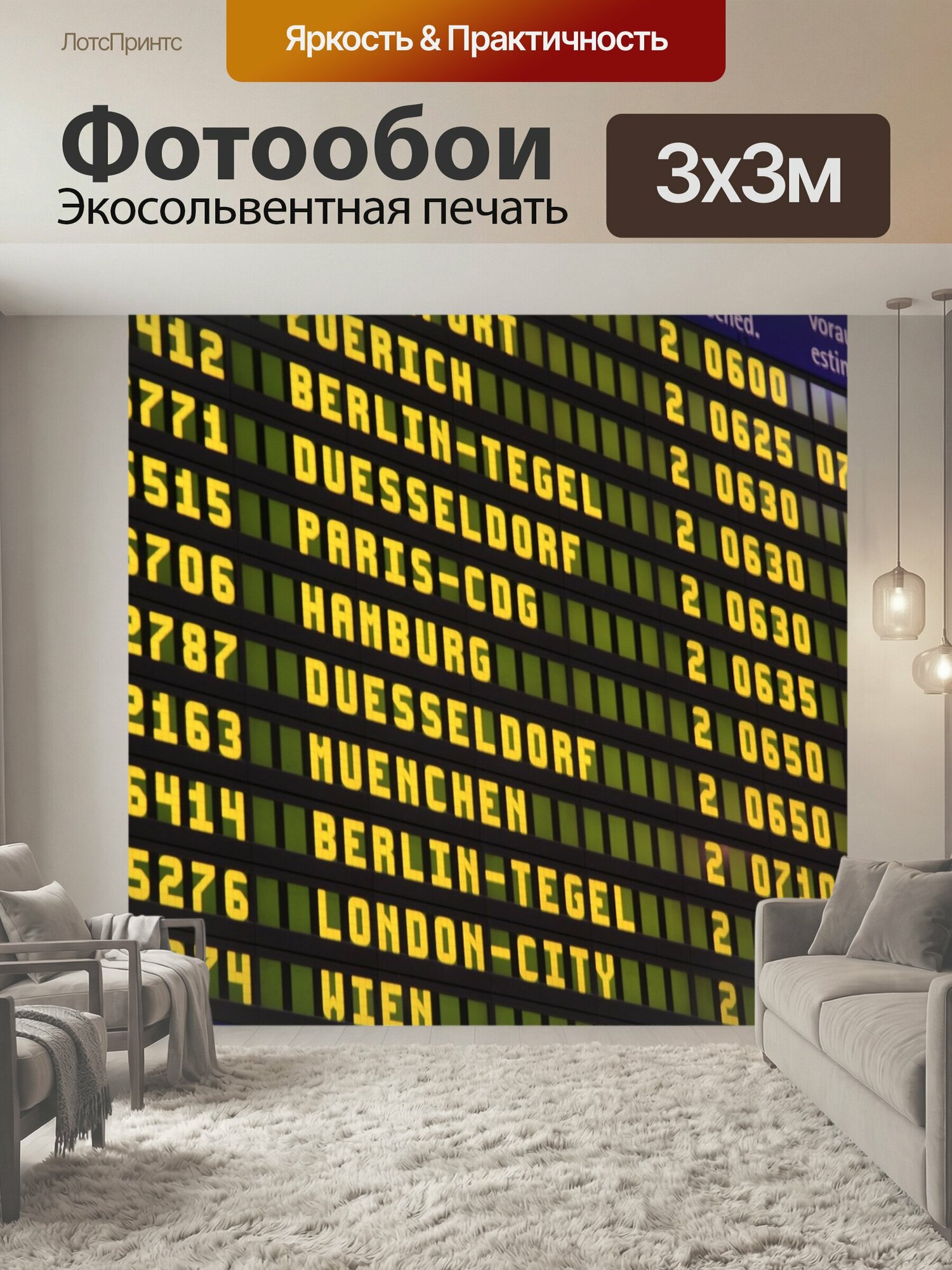 Фотообои "Аэропорт, полеты, турнирная таблица" 300x300 см. экосольвентная печать