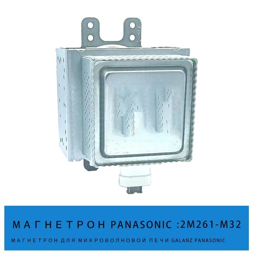 Panasonic Магнетрон 2M261-M32