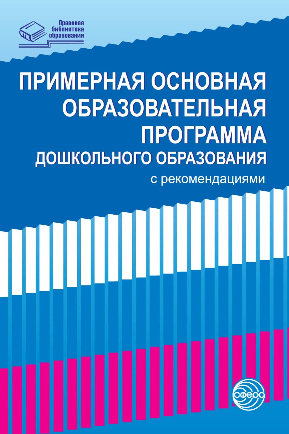 Примерная основная образовательная программа дошкольного образования с рекомендациями [Цифровая книга]
