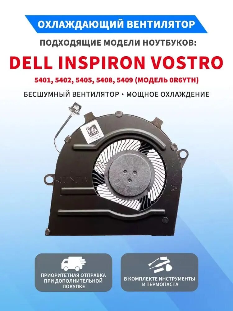 Вентилятор охлаждения для ноутбуков Dell Inspiron Vostro 5401, 5402, 5405, 5408, 5409 (модель 0R6YTH)