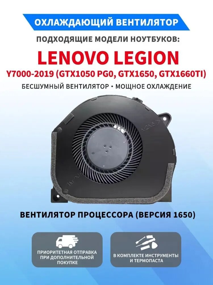 Вентилятор ноутбука Lenovo Legion Y7000- (версия 1650, модель 2019 года)