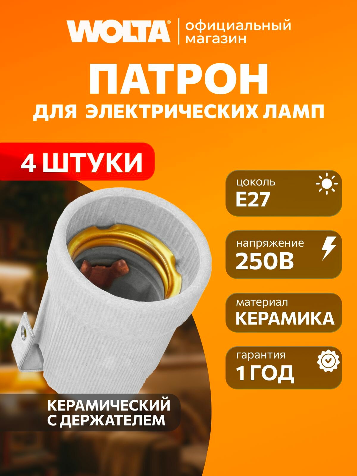 Патрон WOLTA WLH-002 E27 с держателем, керамический, белый 4 шт