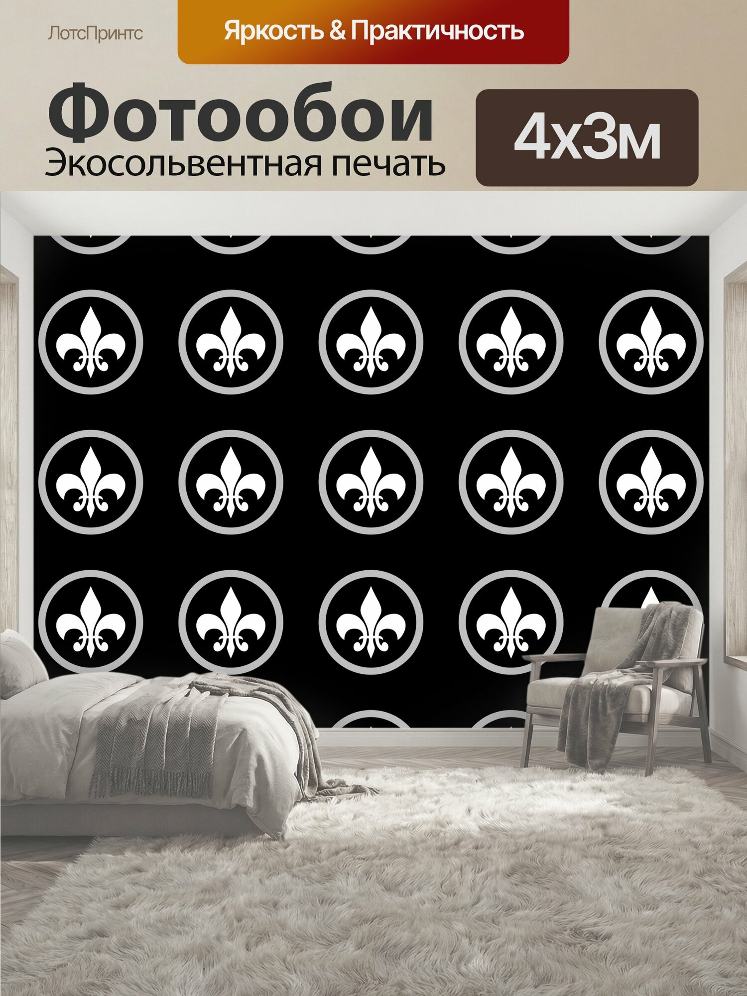 Фотообои "Флер де Лис шаблон обои Флер-де-Лис обои шаблон фон Флер-де-Лис Флер де Лис обои бумага фон рисунок дизайн черный белый." 400x300 см. экосольвентная печать