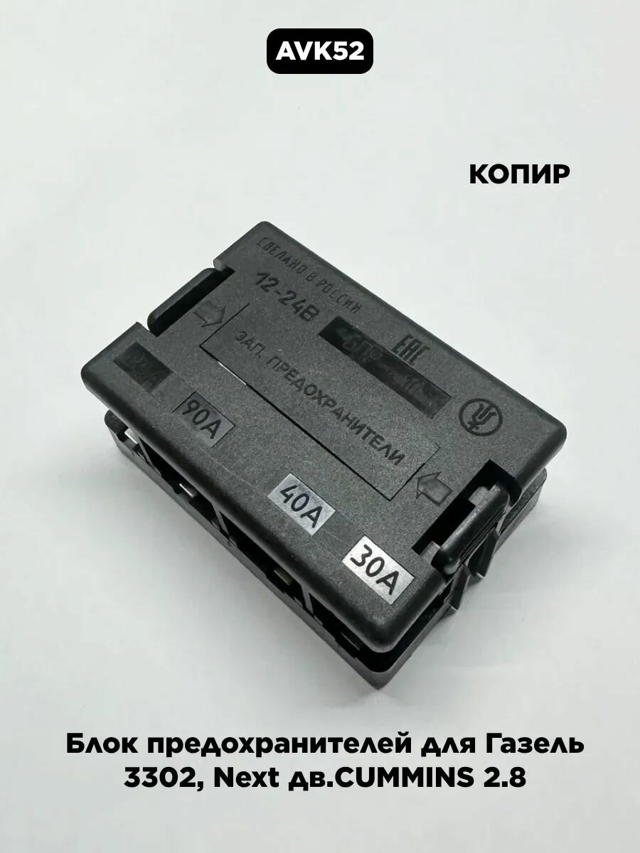 Блок предохранителей для Газель 3302, Next дв. CUMMINS 2.8