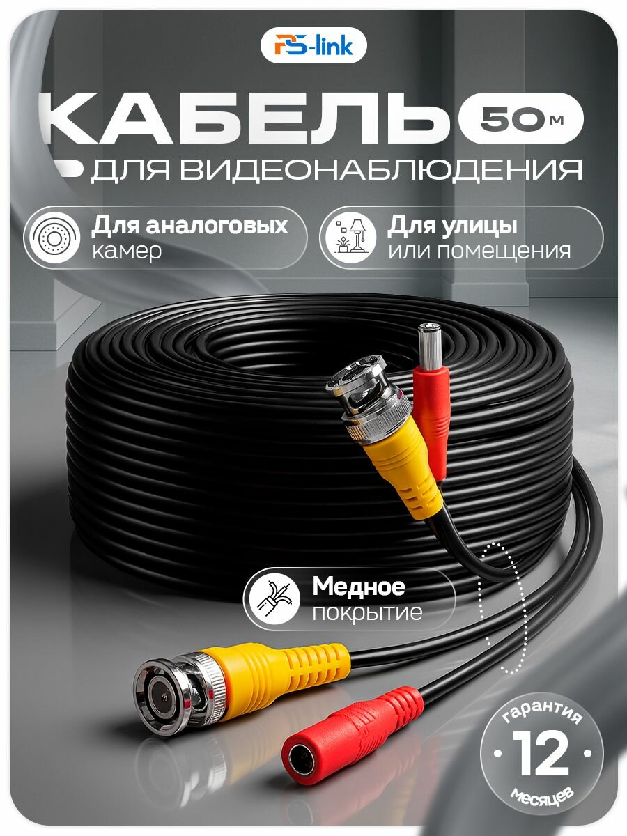 Кабель для камеры видеонаблюдения 50 метров PS-Link BD50 комбинированный / питание+видео+управление / влагозащищенный / бухта проводов