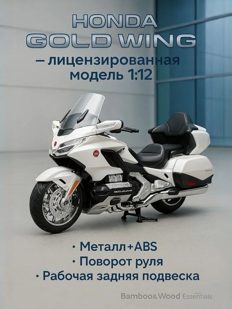Масштабная модель мотоцикла Honda Gold Wing 1:12 от Welly металл+ABS, поворот руля, задняя подвеска, резиновые шины