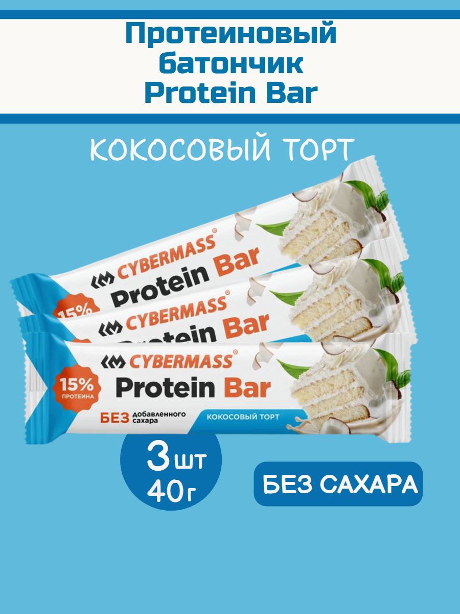 Батончик CYBERMASS Protein Bar глазированный со вкусом Кокосовый торт 40г 3шт