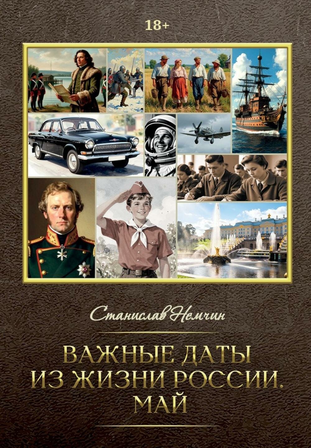 Важные даты из жизни России. Май Немчин С. Д, Book-a-Boom 2026