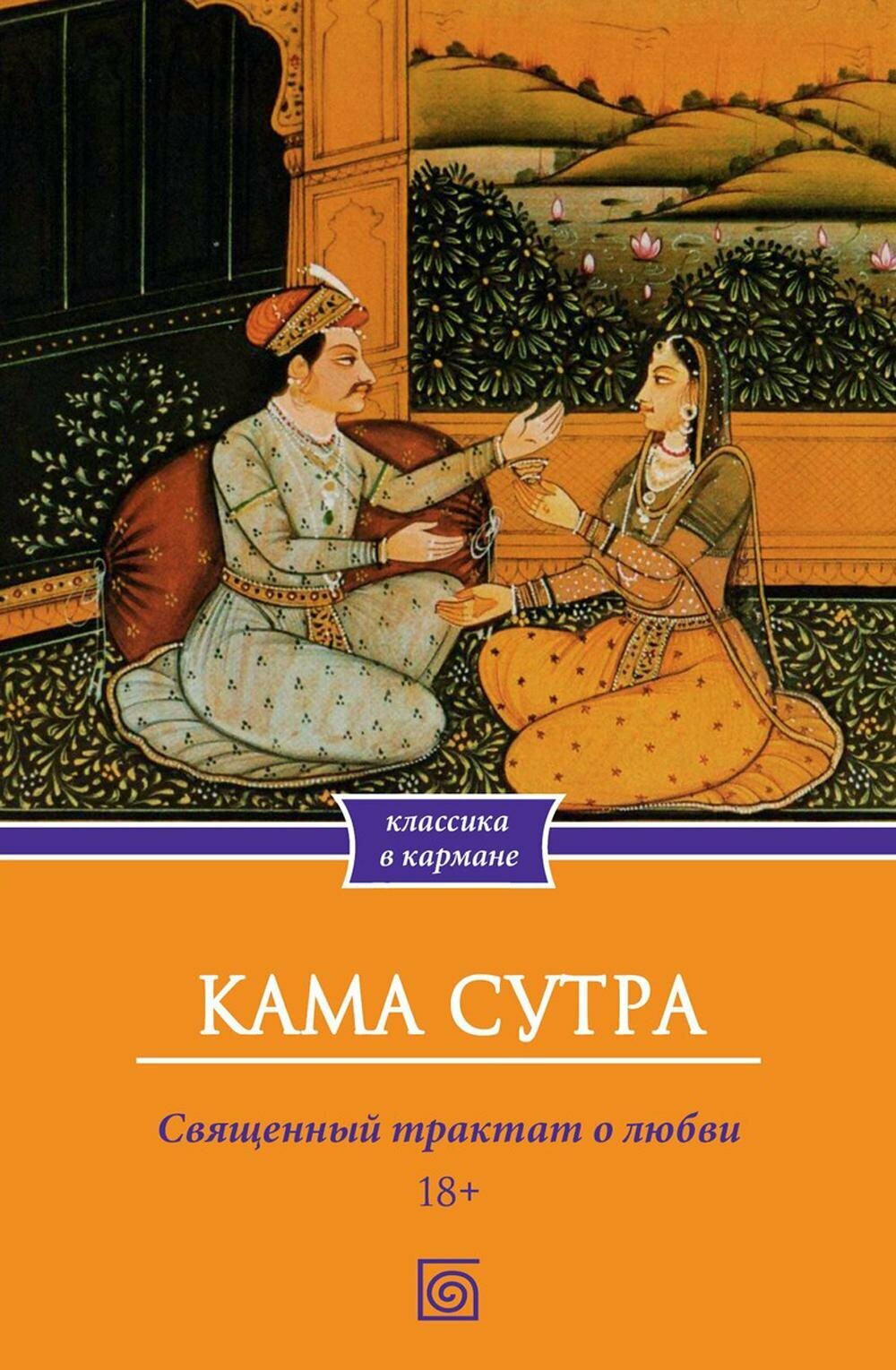 Кама Сутра. Священный трактат о любви, Издательство Омега-Л 2026