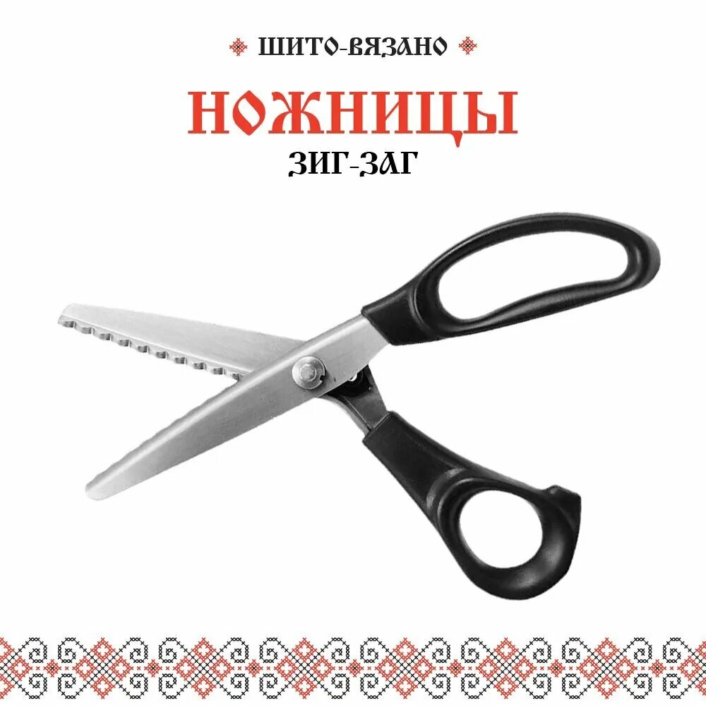 Ножницы портновские Зигзаг для ткани, кожи, бумаги, универсальные, черный
