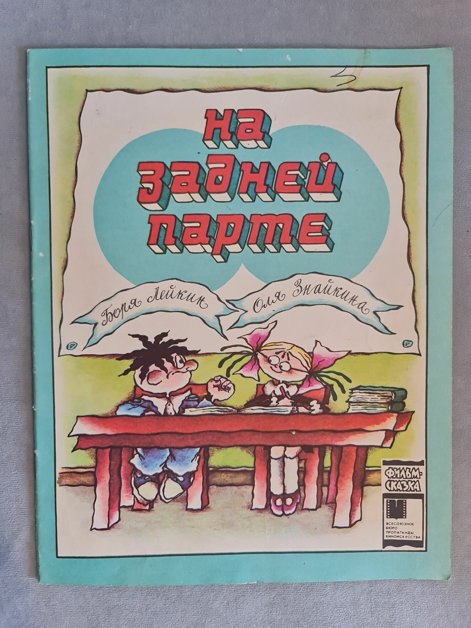 Угаров В. - На задней парте, художник Кошкина, детская книга СССР, 1986