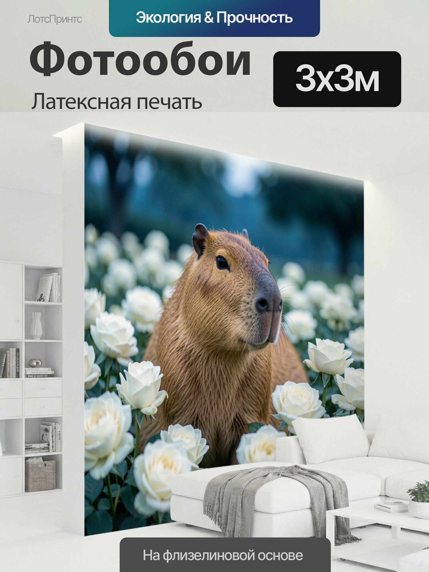 Фотообои моющиеся ударопрочные "Капибара среди белых роз. Нежная реалистичная сцена с милым грызуном в окружении белоснежных бутонов, мягкий." 300x300 см. латексная печать