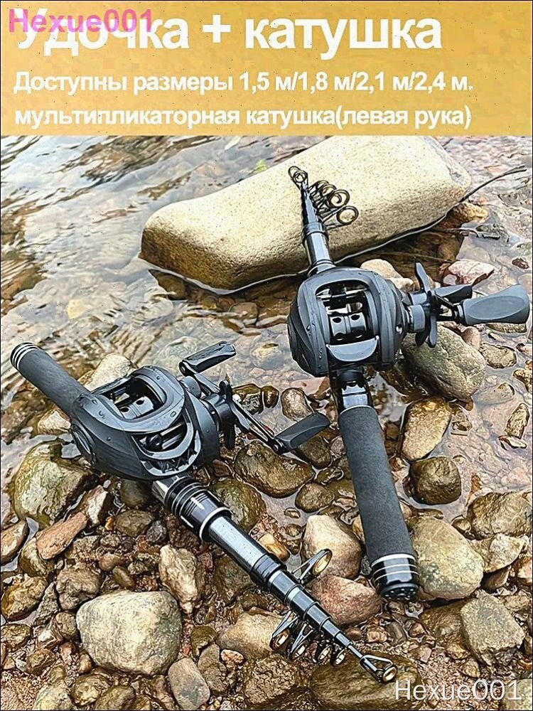Удочка + катушка Hexue001 мультипликаторная 1,5-2,4 м (левая рука) снасти для рыбалки в реке