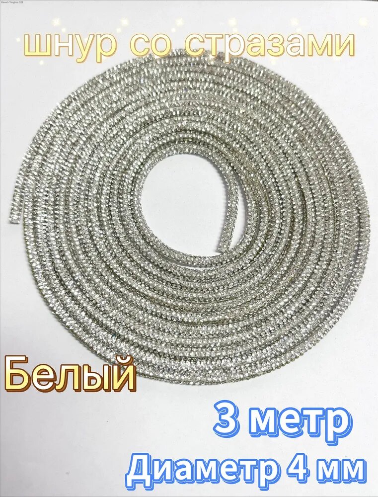 Блестящий шнур со стразами 4мм, серебристый, для рукоделия и DIY, декор одежды, обуви, украшений, подарков