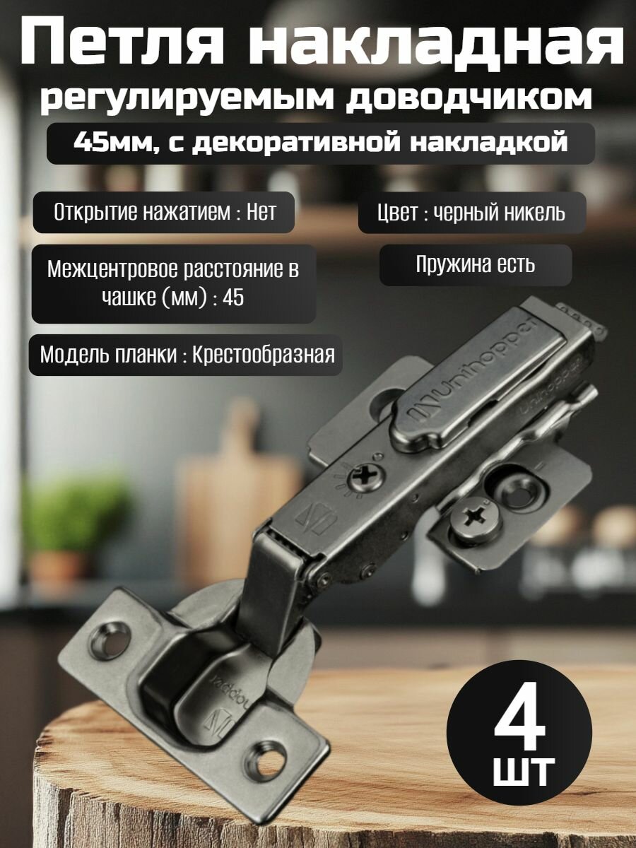 Накладная петля UNIHOPPER хаттон с регулируемым доводчиком, трехмерной регулировкой, 45мм, с декоративной накладкой, черный никель