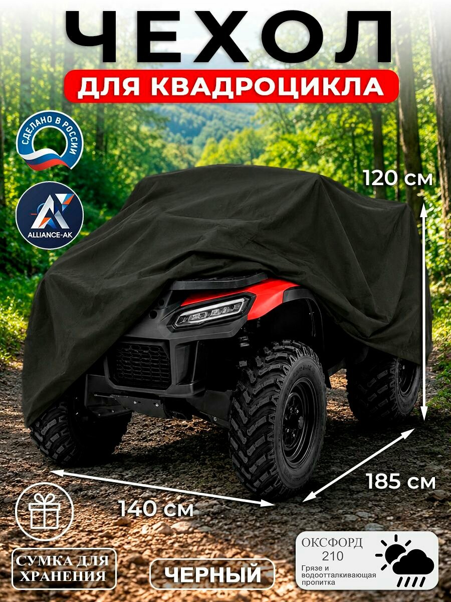 Чехол для квадроцикла 185х140х120 см, Оксфорд 210, черный