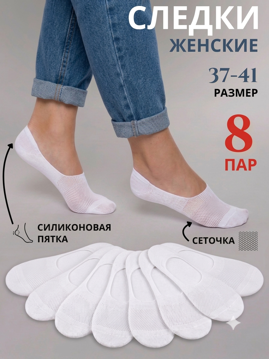 Подследники белые женские 8 пар, комплект