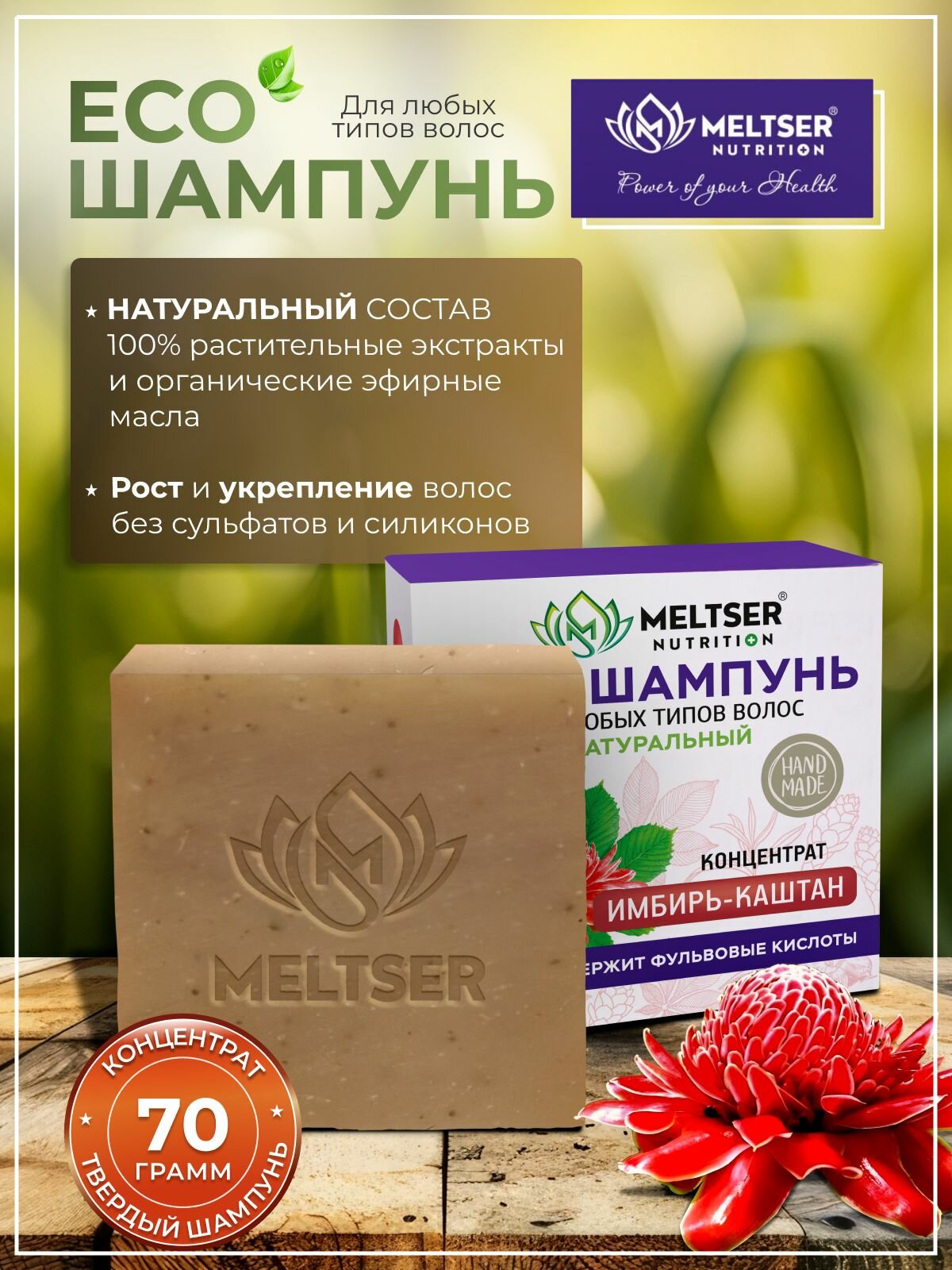 Meltser эко-шампунь мужской твердый с фульвовыми кислотами от выпадения волос "Имбирь-Каштан" концентрат 70г.