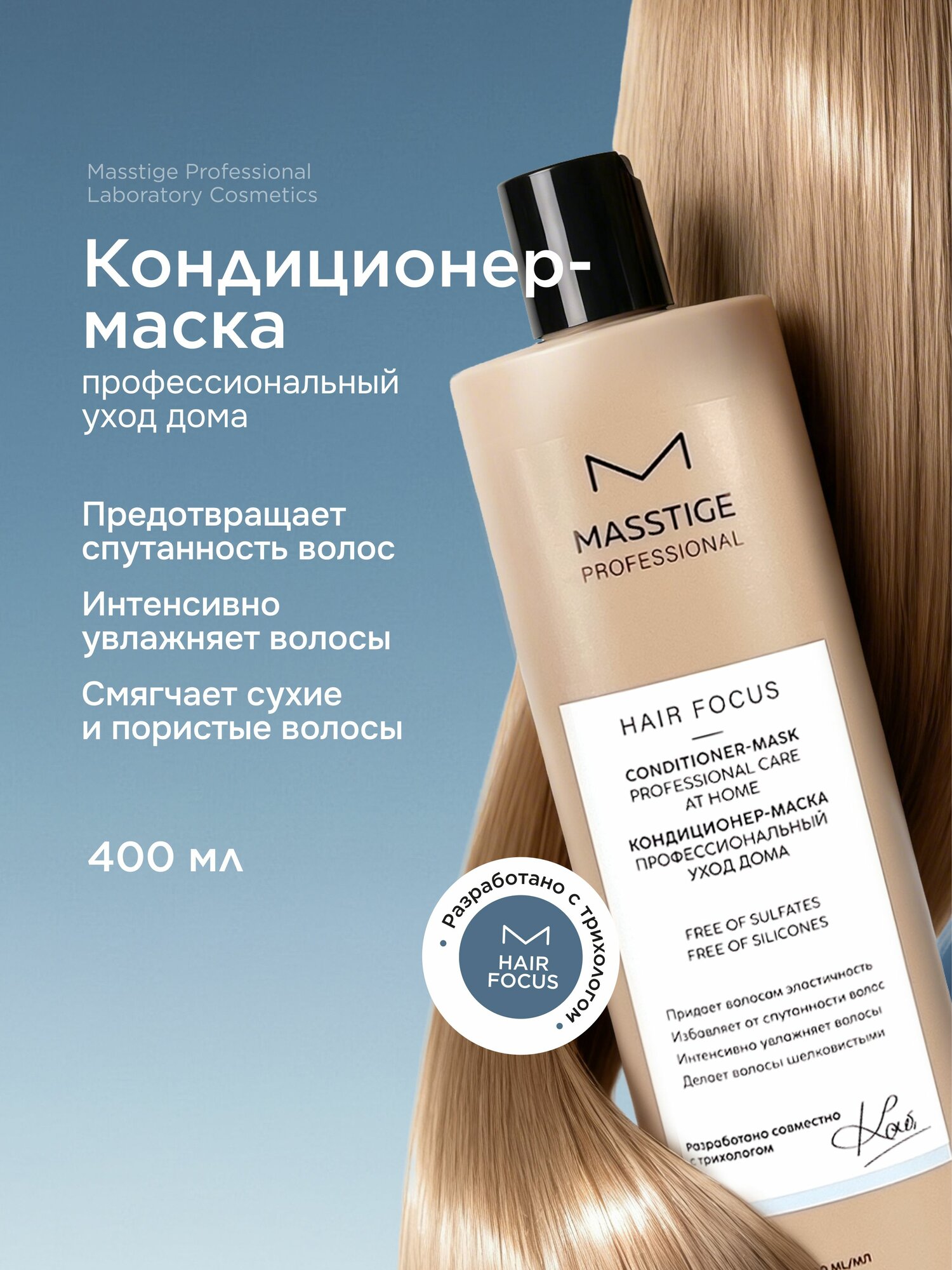 Кондиционер маска для волос Masstige Hair Focus профессиональный уход дома, 400 мл
