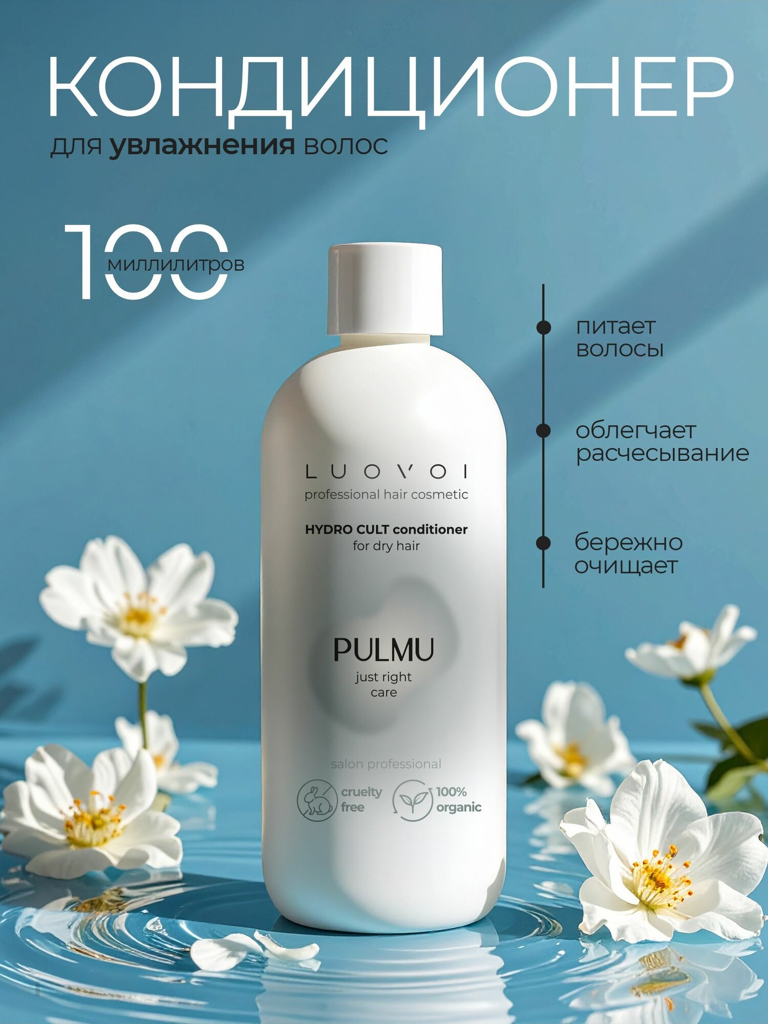 LUOVOI Кондиционер для увлажнения волос Pulmu Hydro Cult Conditioner, 100 мл