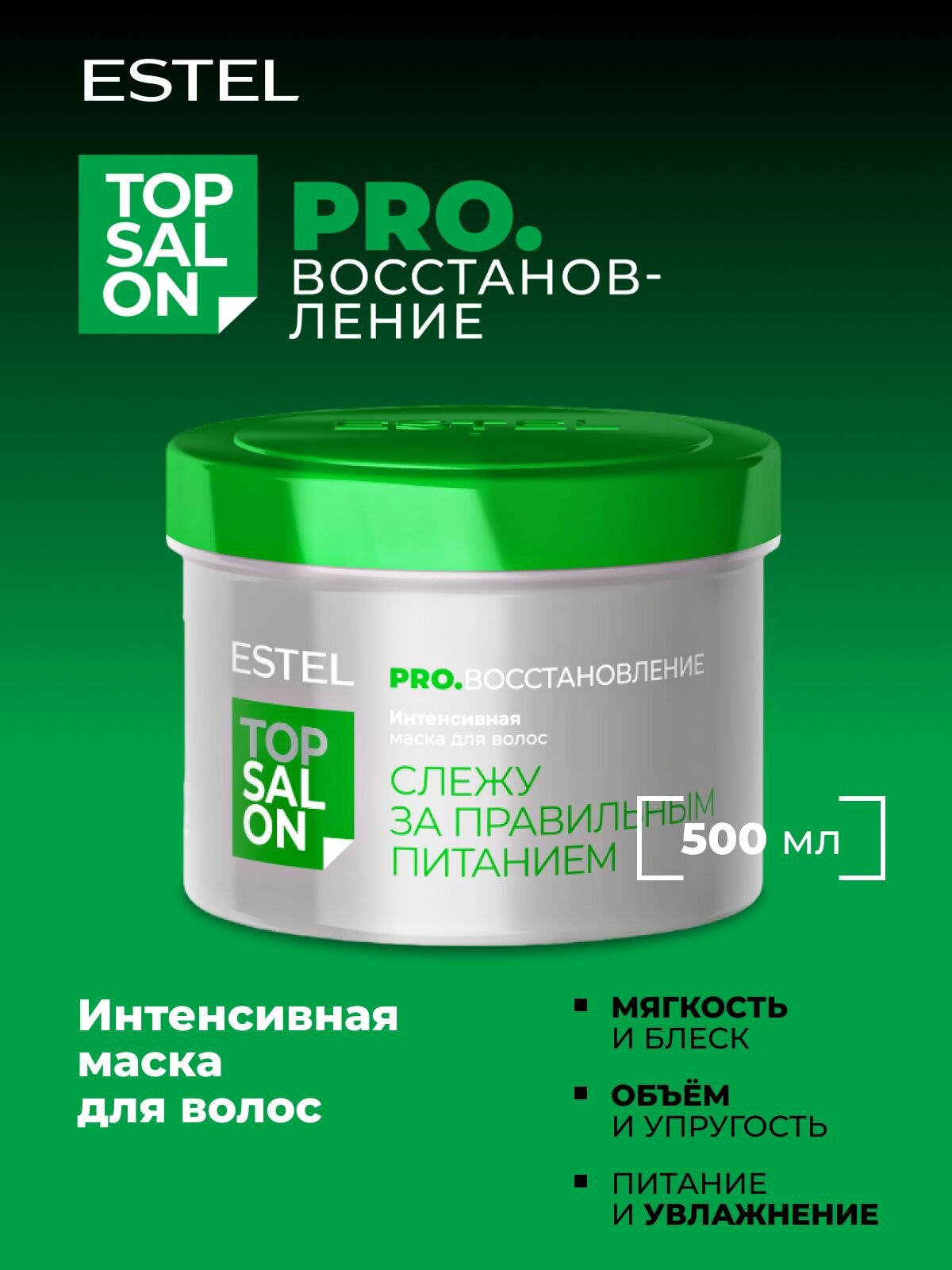 ESTEL PROFESSIONAL Интенсивная маска TOP SALON PRO. Восстановление для питания и блеска поврежденных волос, 500 мл