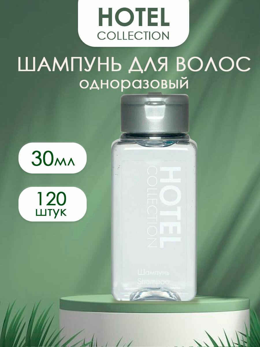 HOTEL COLLECTION шампунь одноразовый для гостиниц мини флакон 30 мл 120 штук