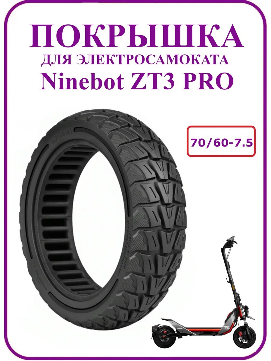 Покрышка литая 70/60-7.5 для электросамоката Ninebot ZT3 Pro, защита от проколов
