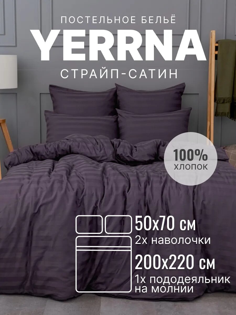 YERRNA Комплект постельного белья Евро, пододеяльник 200*220, наволочка 50*70 - 2 шт, хлопок 100%, страйп-сатин