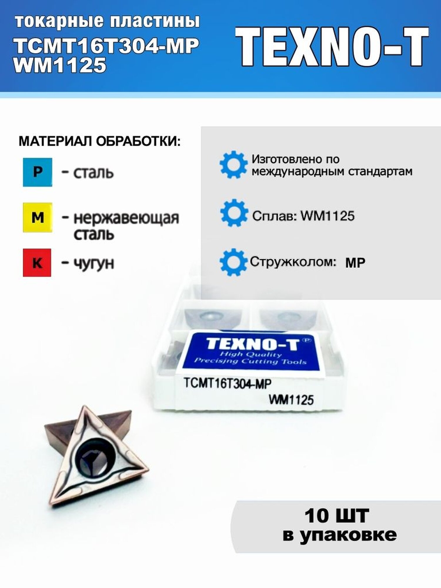 Токарная пластина TEXNO-T TCMT 16T304-MP WM1125, металл, 10 шт.