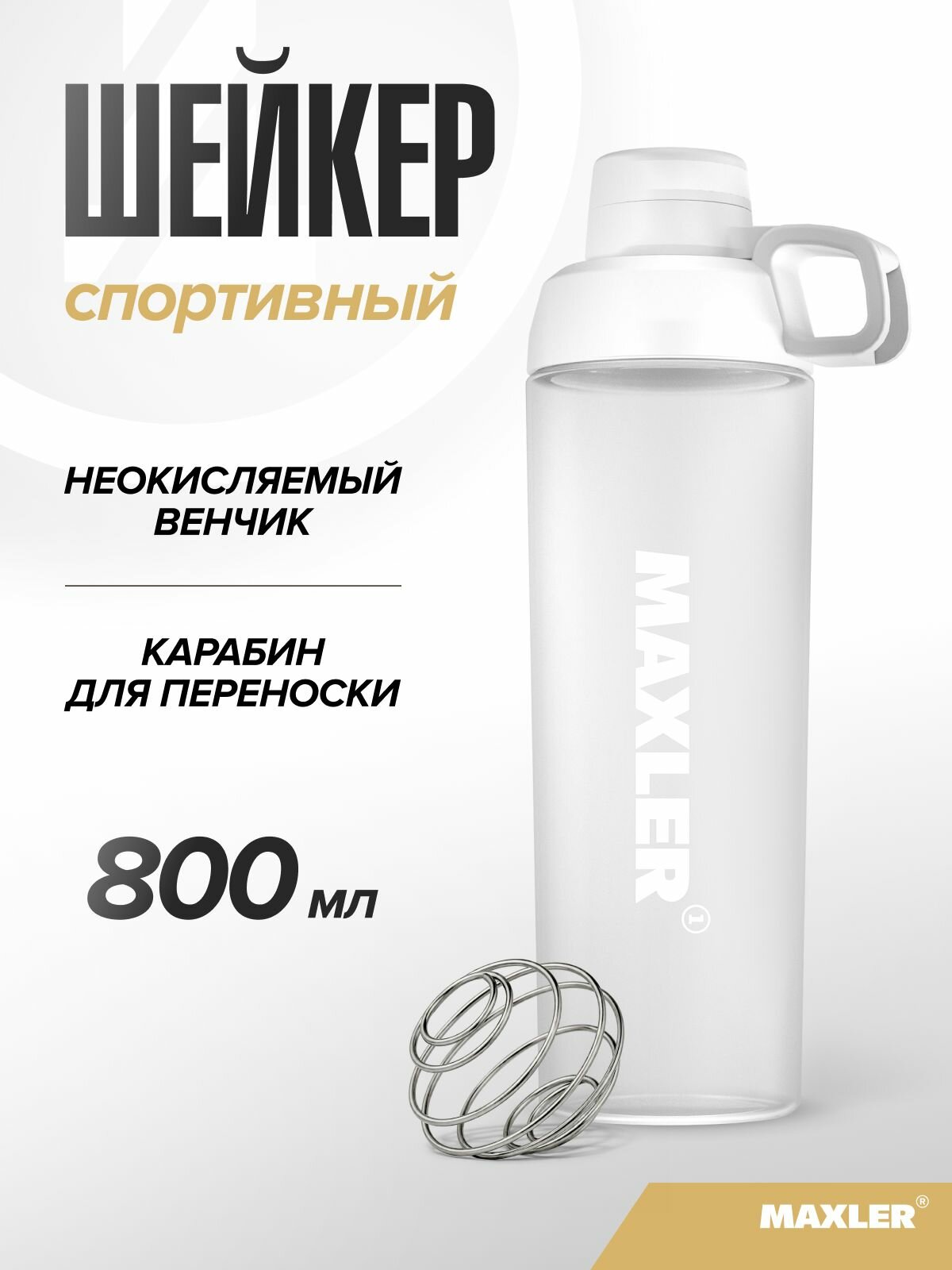 Шейкер для спортивного питания Tritan Water Bottle 800мл Белый шейкер для спортивного питания бутылка для спорта шейкер 800мл спортивная бутылка