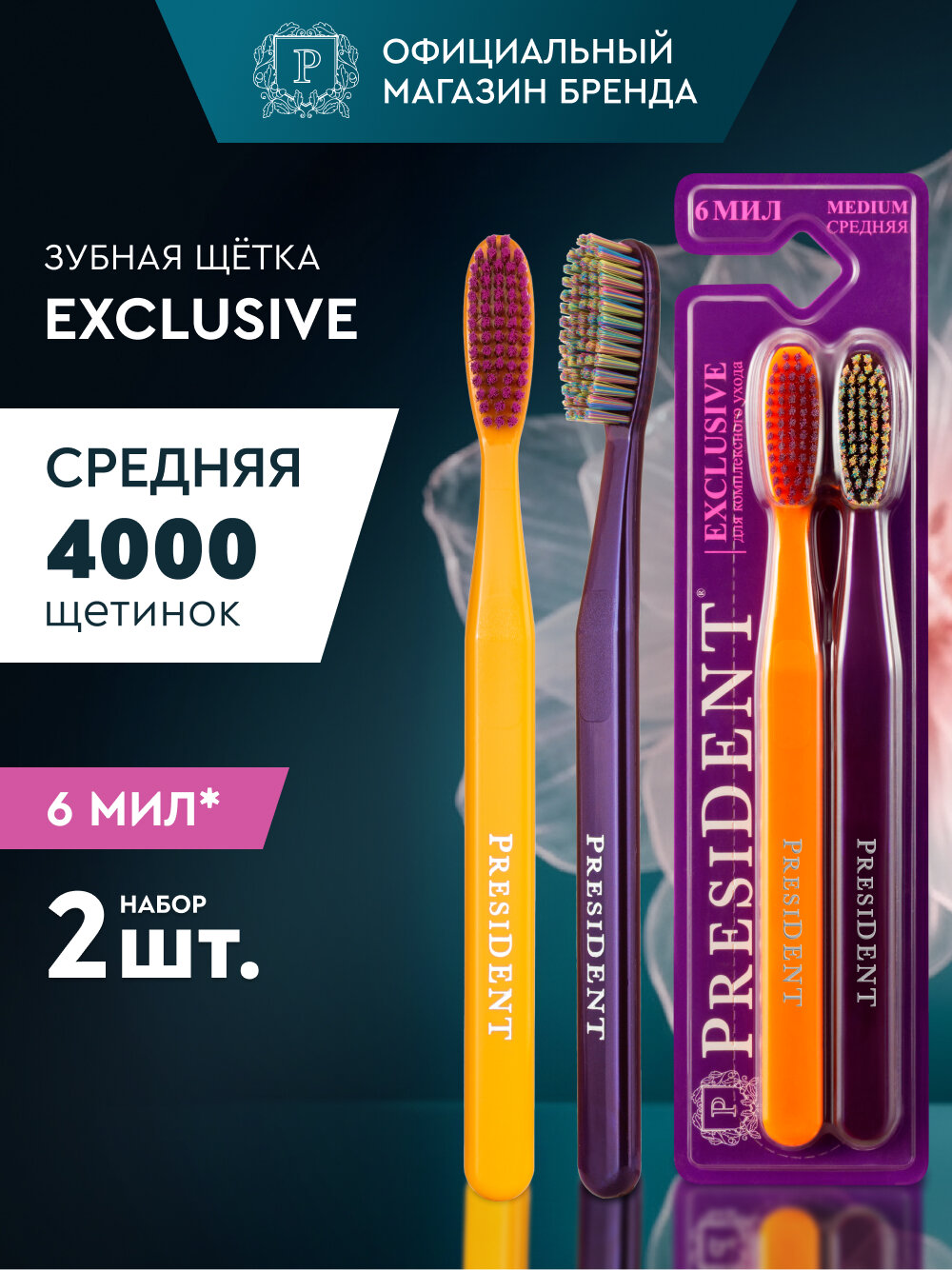 Набор зубных щеток средняя жесткость PRESIDENT Exclusive 6 МИЛ х 2 шт.