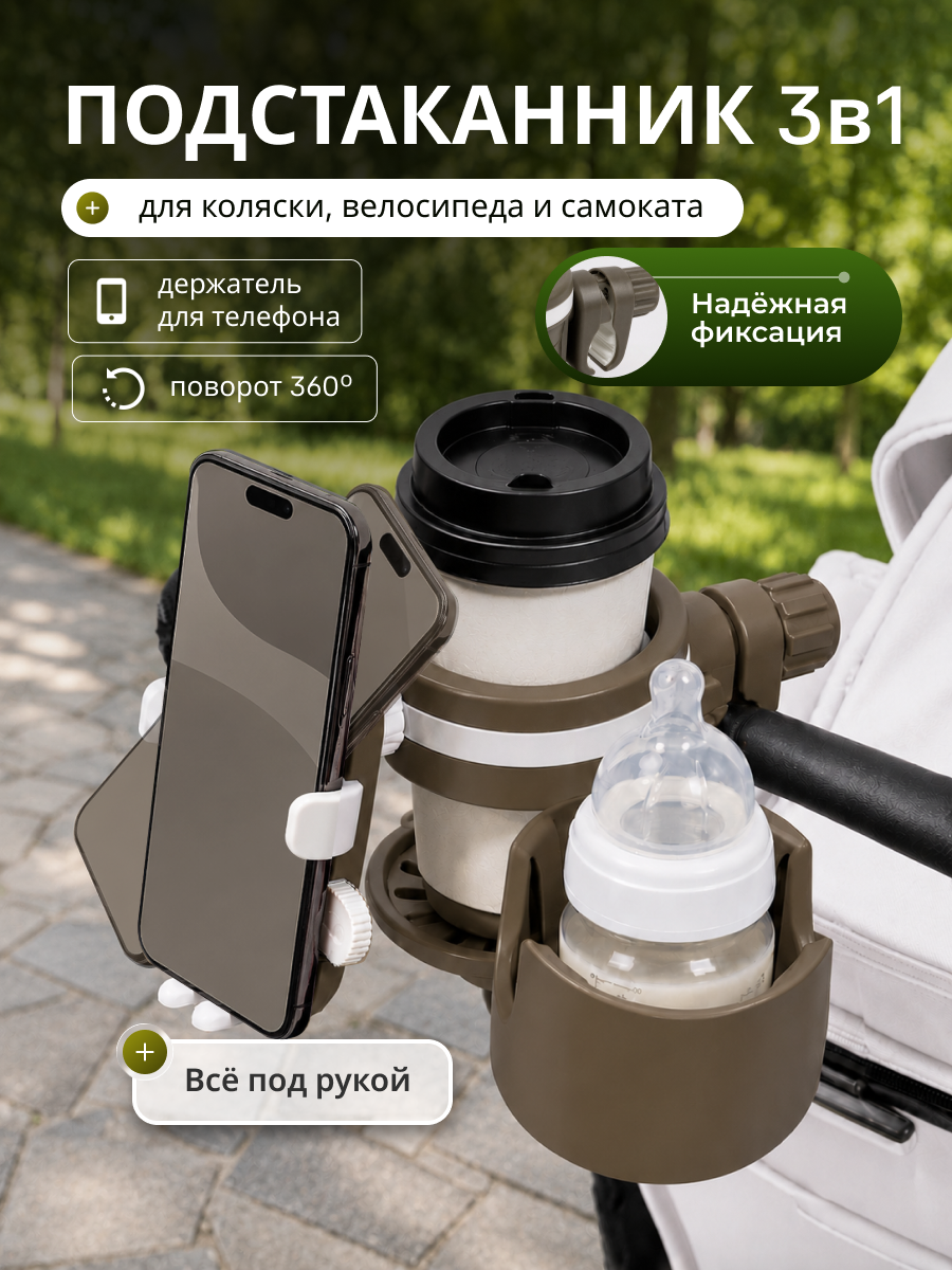 Подстаканник для коляски, держатель для бутылки, телефона (3 в 1) коричневый