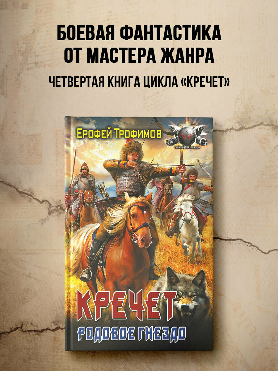 Кречет. Родовое гнездо Ерофей Трофимов книга от издательства АСТ