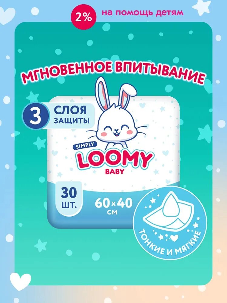 Пеленки одноразовые впитывающие Loomy Baby Simply, 40x60 см, 30 шт