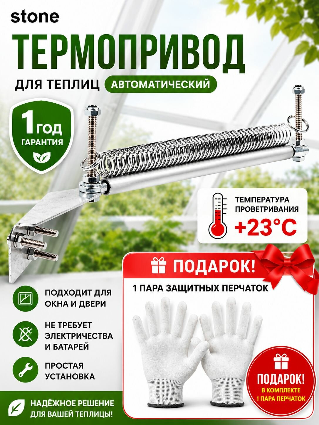 Термопривод для теплицы