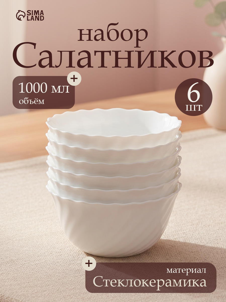 Набор салатников Luminarc Trianon, d=18 см, стеклокерамика, 6 шт, цвет белый
