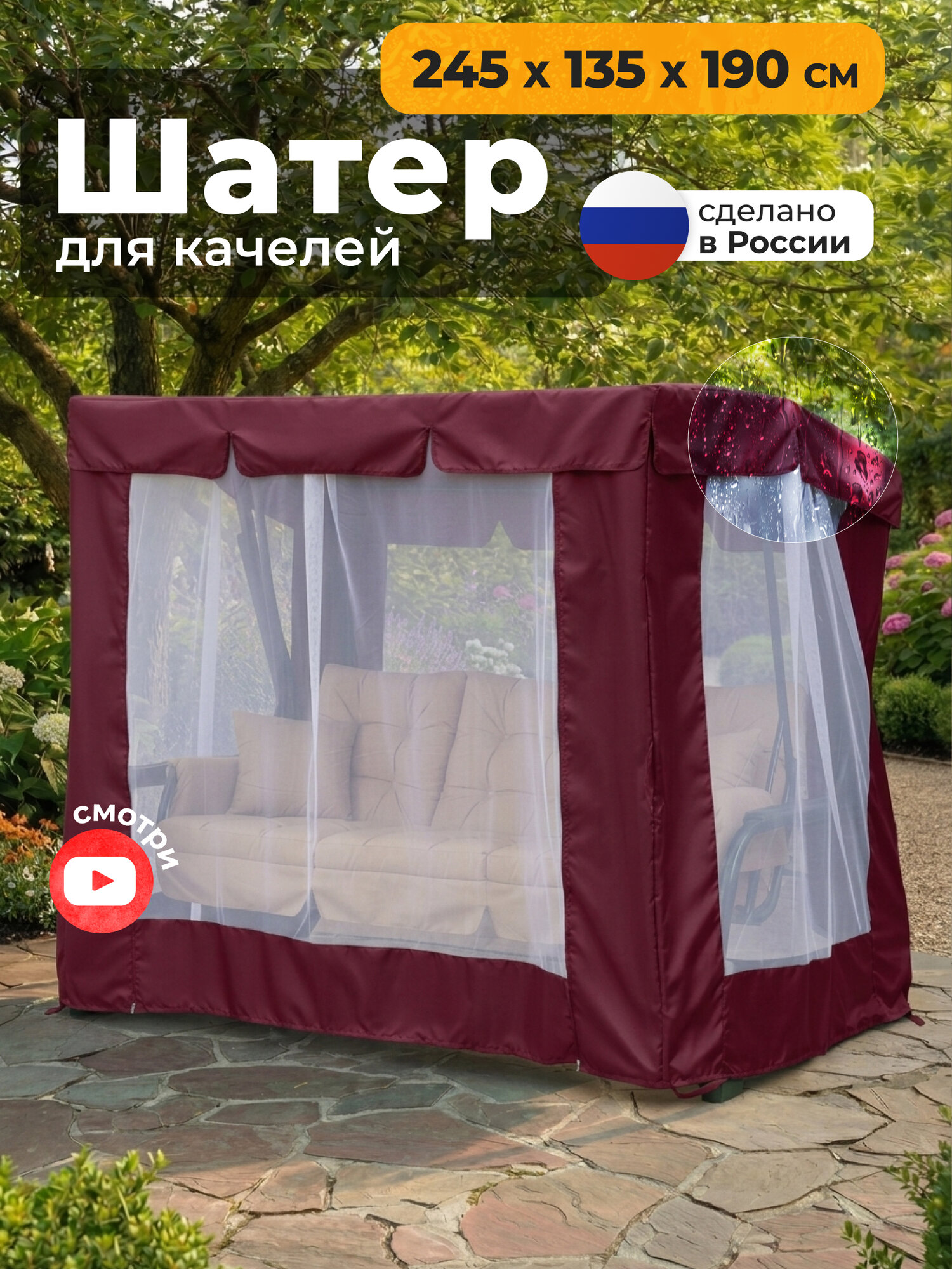 Тент шатер JEONIX с москитной сеткой для садовых качелей 245х135х190 см, бордовый