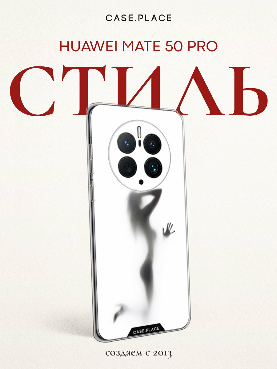 Чехол на Huawei Mate 50 Pro / Хуавей Мате 50 Про с принтом "Стекло в душе"