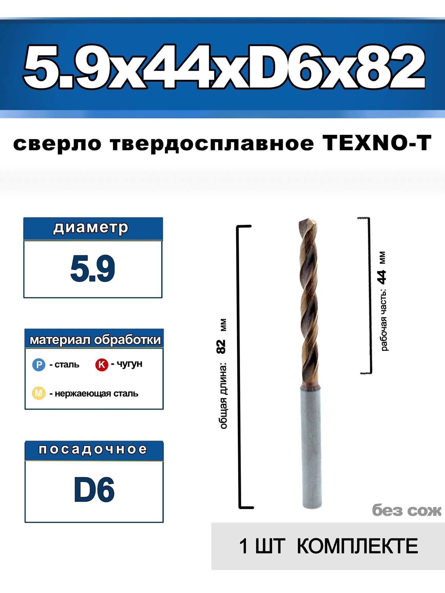 Твердосплавное сверло 5.9x44xD6x82 TEXNO-T, сталь, для токарного станка