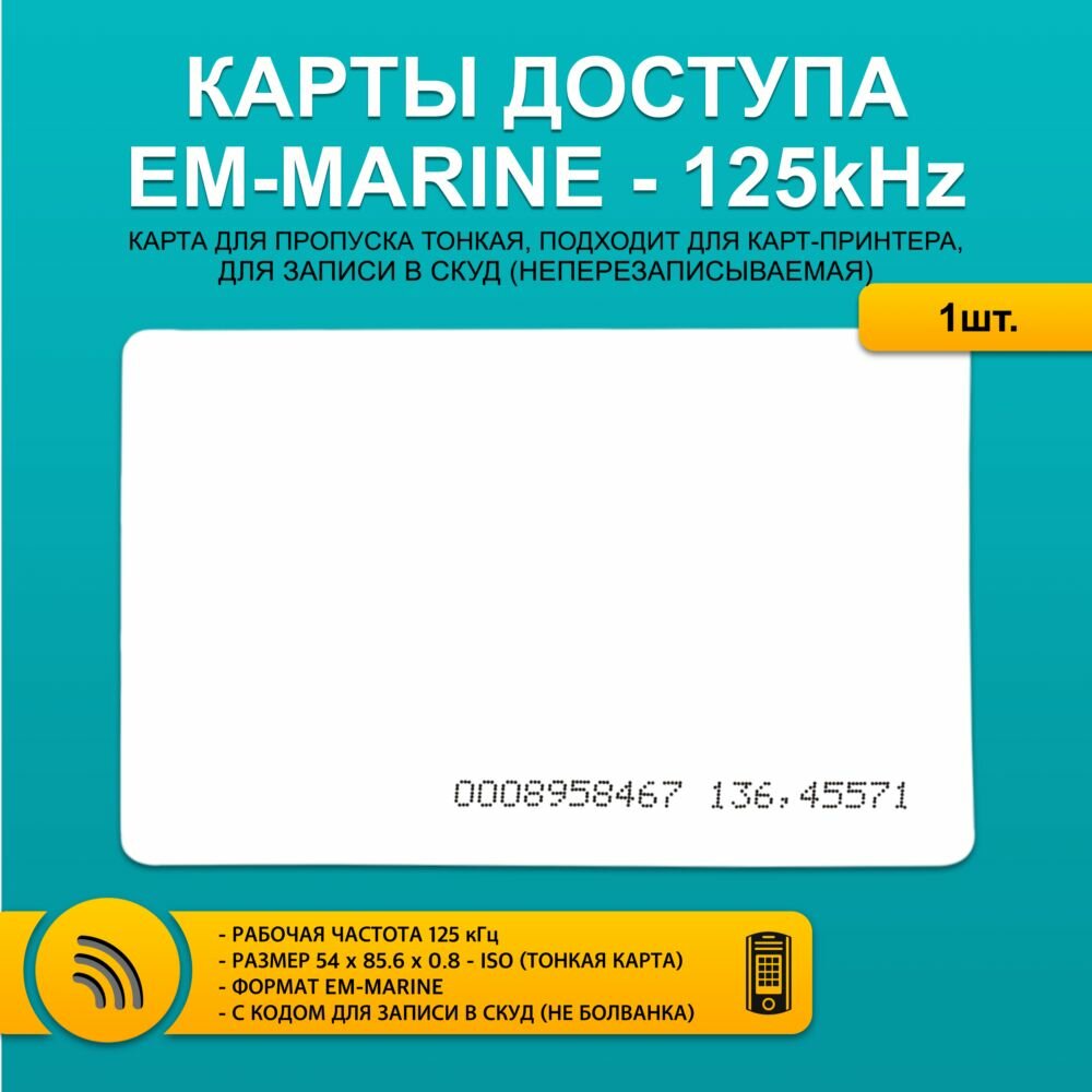 Карта доступа тонкая EM-Marin 4100 ISO CARD (1шт), не перезаписываемая. Частота 125 кГц. Только чтение, не для записи, уже с кодом. Вносится в контроллер домофона.