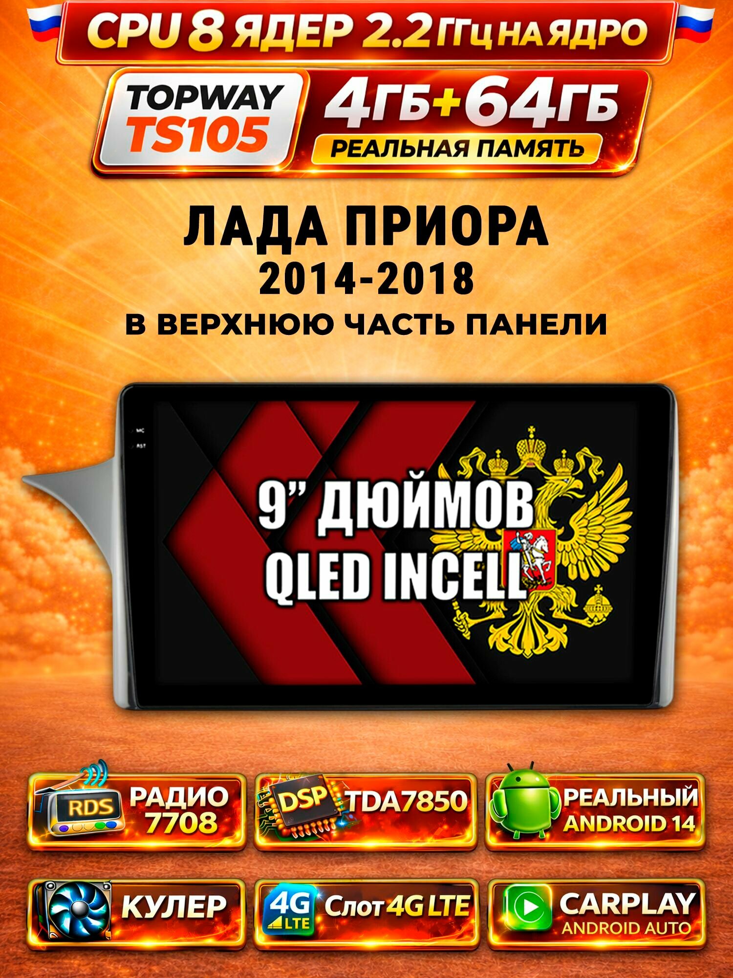Штатная Андроид магнитола для Lada Priora - Лада Приора (2014 2015 2016 2017 2018), TS105 8 ядер, 4/64гб, Qled Incell, DSP, 4G, CarPlay/Android Auto, Gps/Глонасс, рамка для установки сверху панели