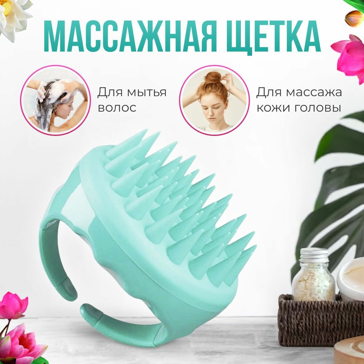 Массажная щетка для мытья волос и кожи головы.