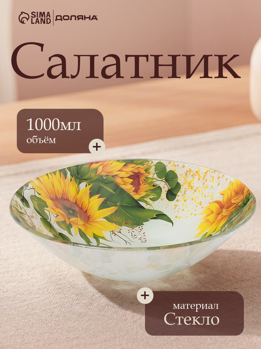 Салатник для сервировки стола Доляна «Подсолнухи», 1 л, d=22,3 см, стекло, рисунок