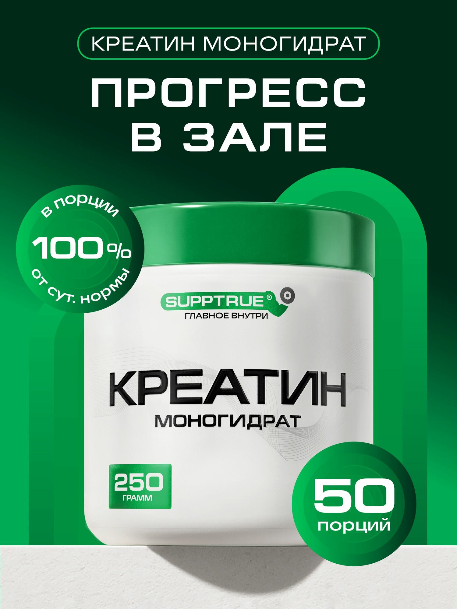 Креатин моногидрат Supptrue, Creatine Monohydrate без вкуса 250г порошок креатин моногидрат без вкуса спортивная добавка