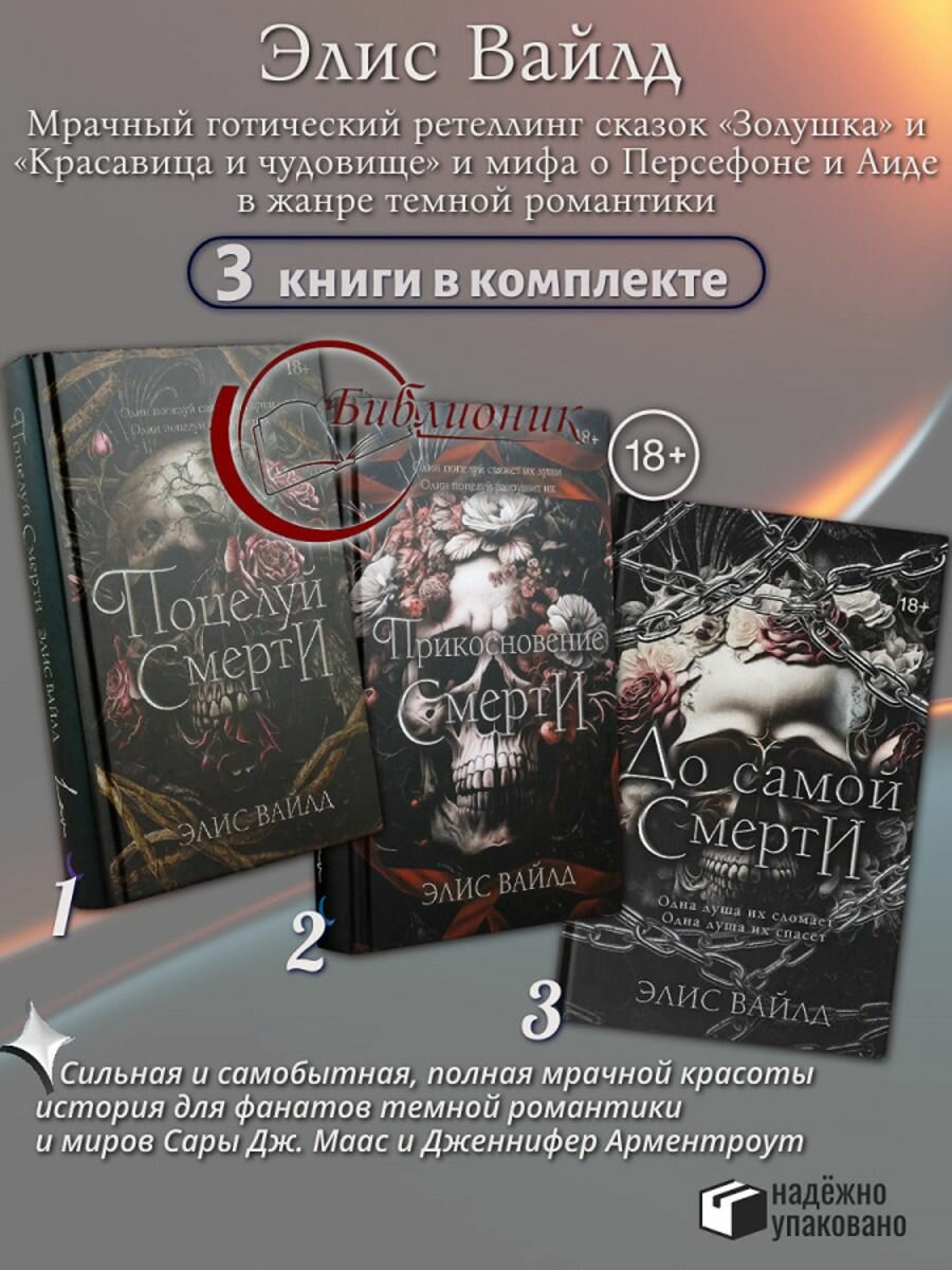 Комплект из 3 книг Поцелуй смерти. Прикосновение смерти. До самой смерти (Цикл "Искушение судьбы" Кн. 1-3)