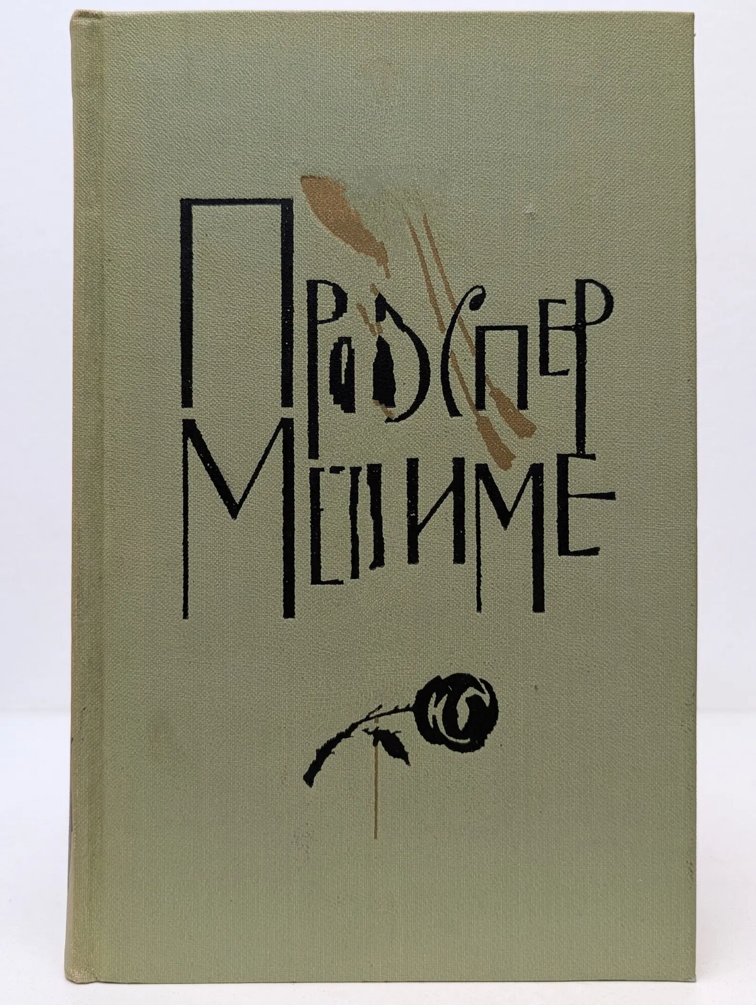 Проспер Мериме. Собрание сочинений в 6 томах. Том 3 Мериме Проспер 1963