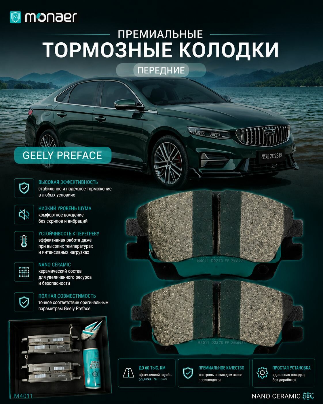 Колодки тормозные передние на Geely Preface от Monaer